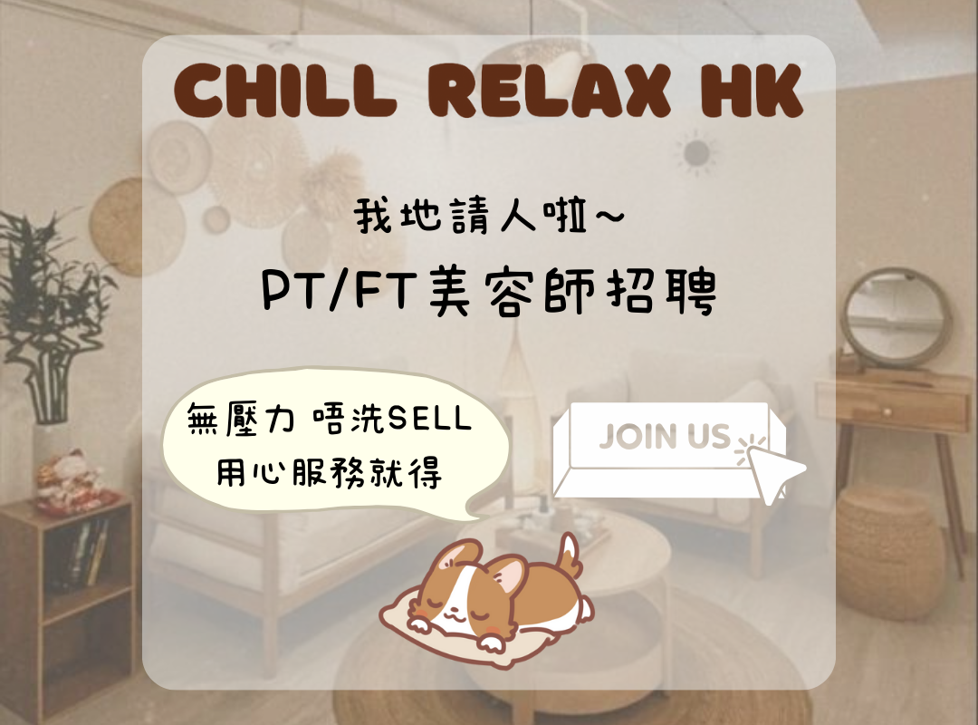 ChillRelaxHK請人啦 - 觀塘單次收費美容工作室